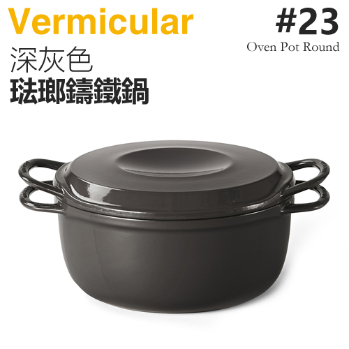 日本 Vermicular 23cm 琺瑯鑄鐵鍋 / 小V鍋 -深灰色