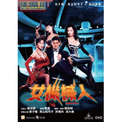 女機械人 - Robotrix (DVD)