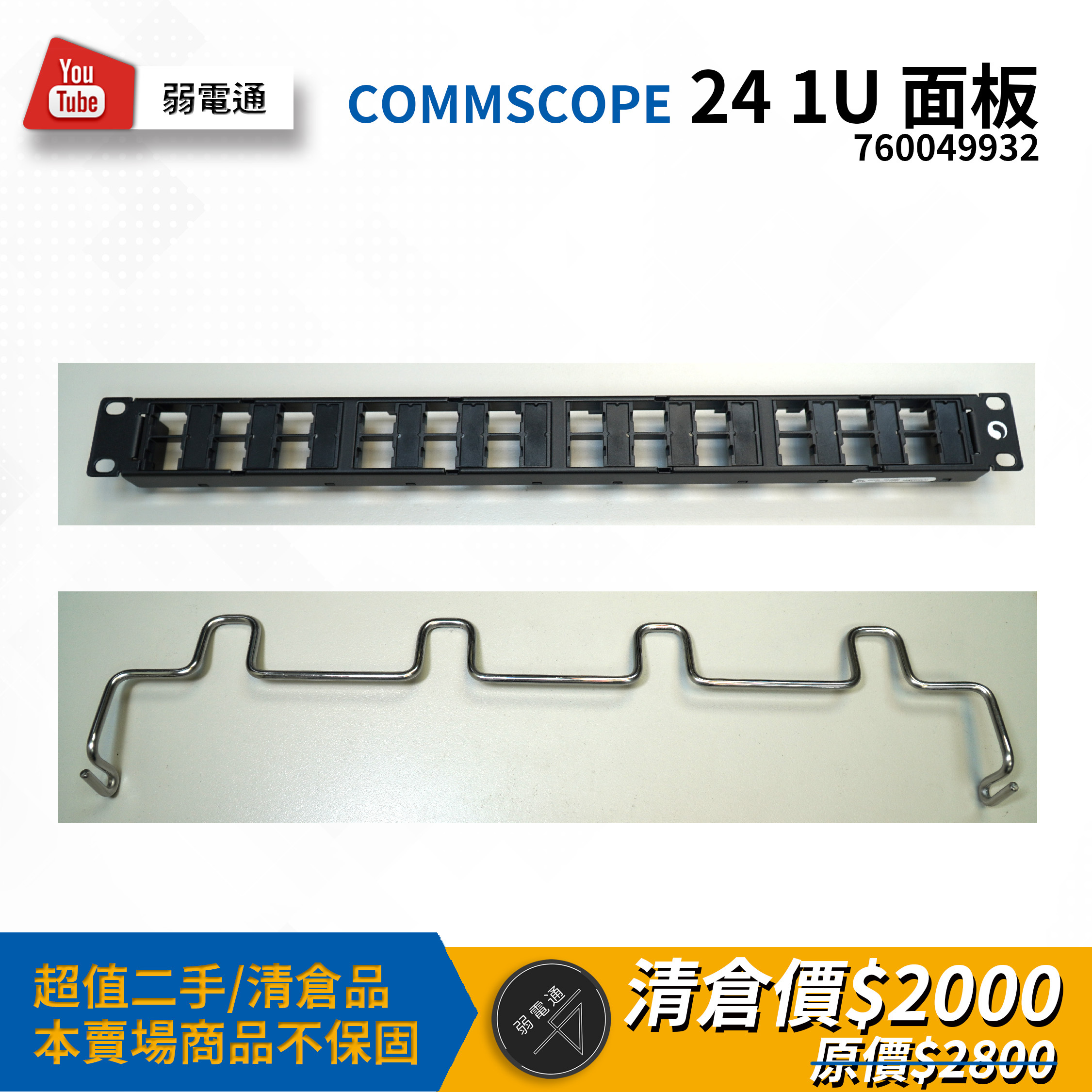 COMMSCOPE 24PC1U 面板PANEL【二手弱電通】