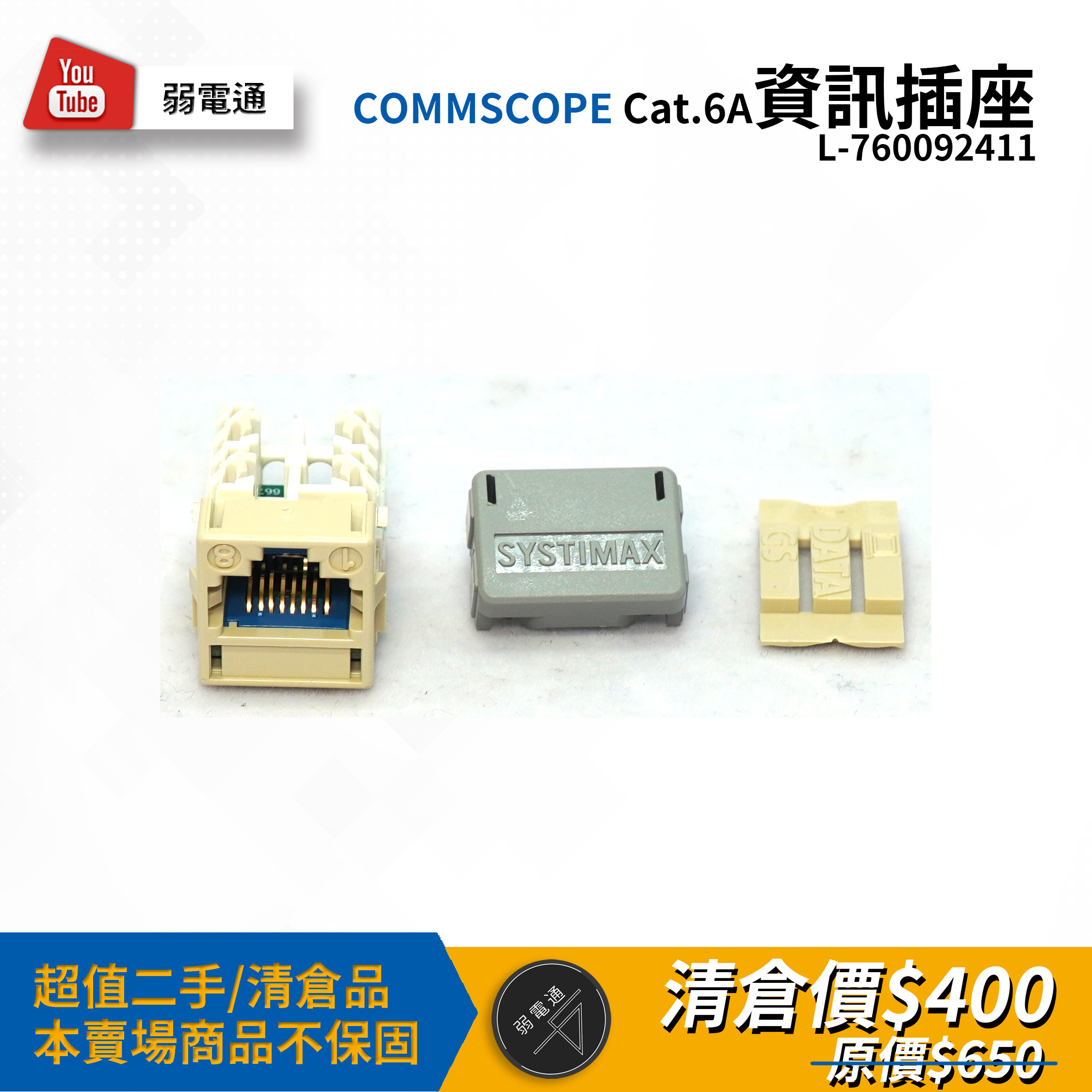 COMMSCOPE cat.6a資訊插座(全新)【二手弱電通】