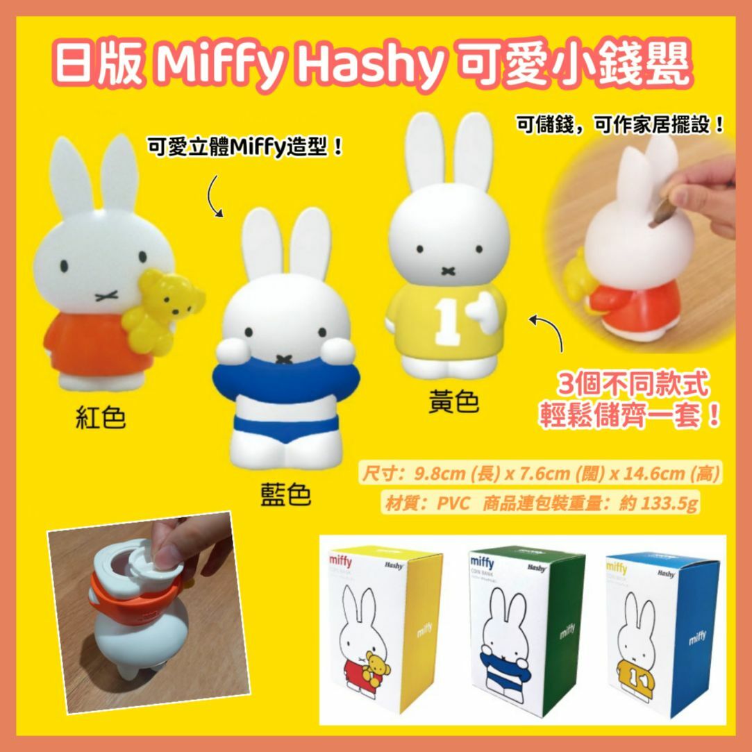 日版 Miffy Hashy 可愛小錢甖
