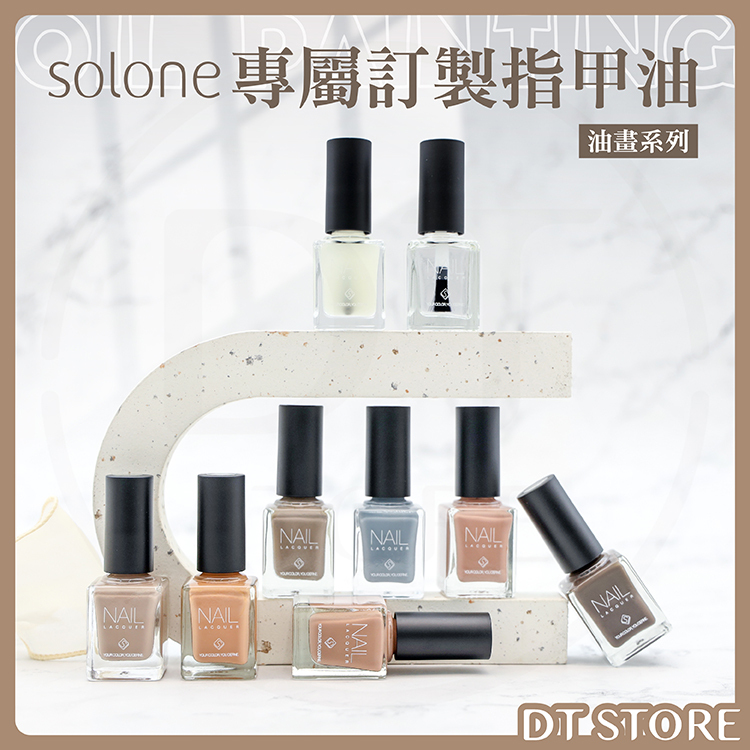 Solone 專屬訂製指甲油 油畫系列 13ml 莫藍迪色調 指甲油 指甲彩繪 指彩 美甲【0314242】