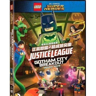 樂高電影 : DC動畫電影 : 樂高正義聯盟之葛咸城突圍 - LEGO : DCU : SUPER HE...