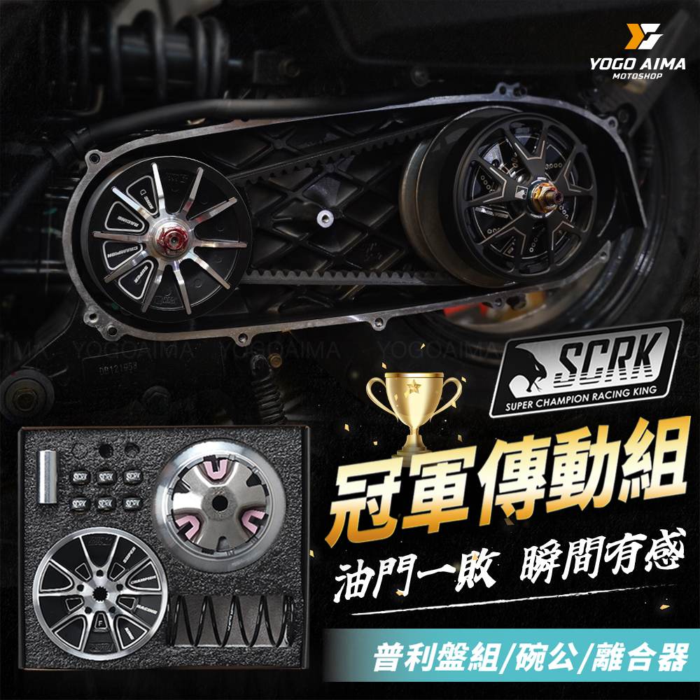 SCRK Racing競技部品｜普利盤組+鍛造離合器組｜冠軍傳動組│正規經銷│優購愛馬