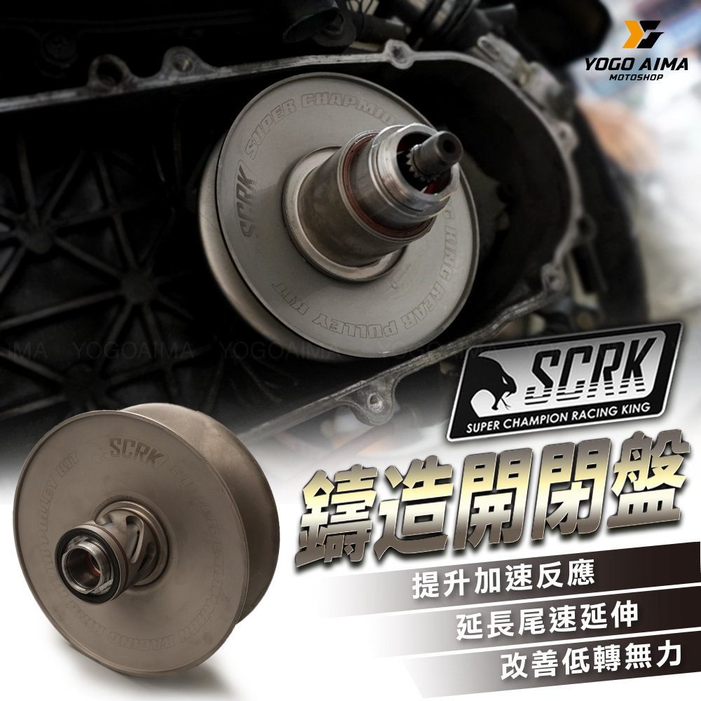 SCRK Racing競技部品｜六溝鑄造開閉盤│正規經銷│優購愛馬