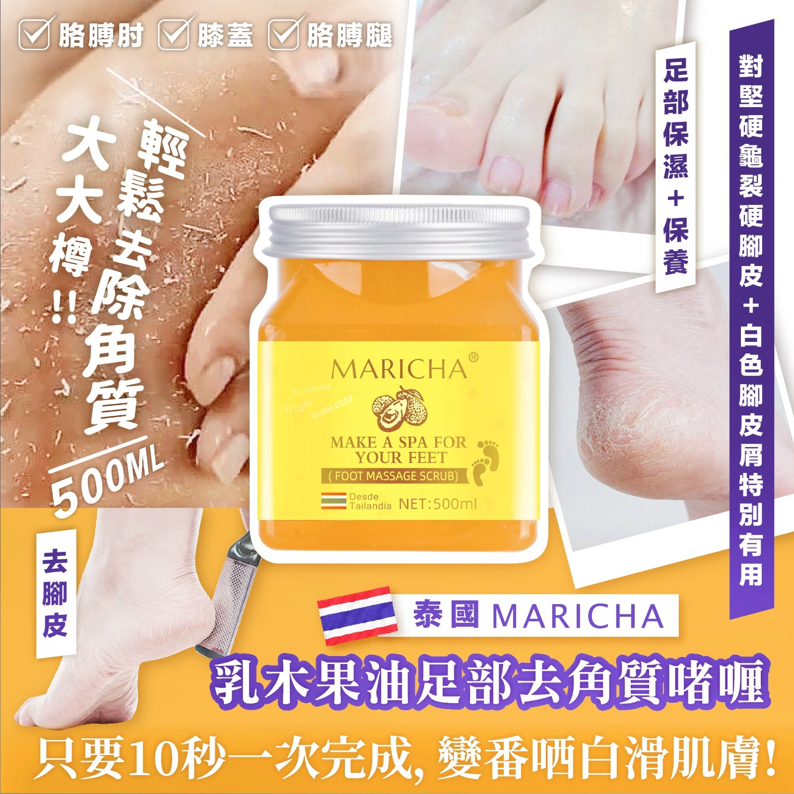 【一口價$82/個】泰國maricha乳木果油足部去角質啫喱500ml