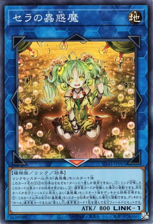 SD45-JPP03(SR/SER) 塞拉之蟲惑魔