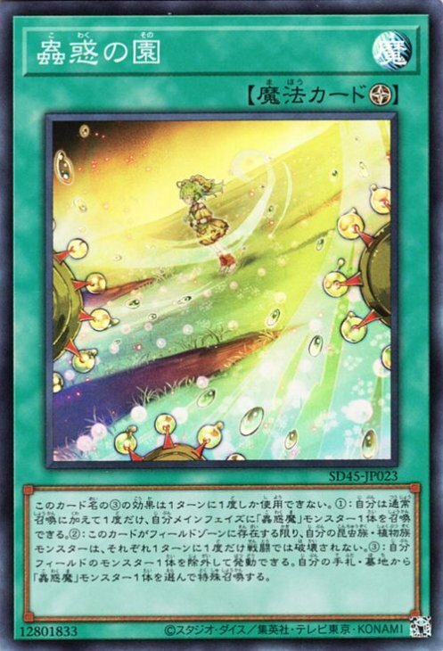 SD45-JP023(SR) 蟲惑之園