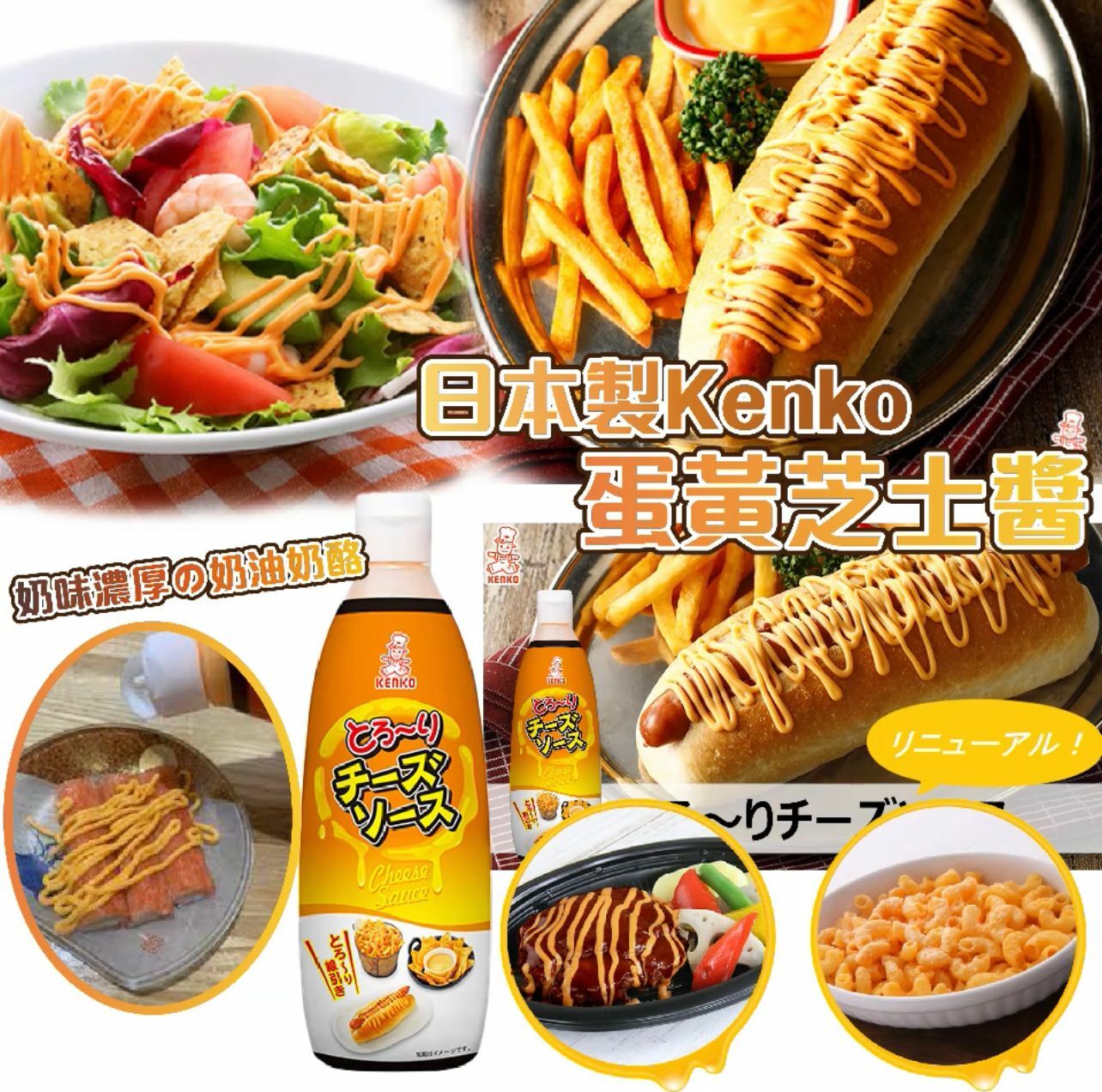 日本製Kenko 蛋黃芝士醬 450g