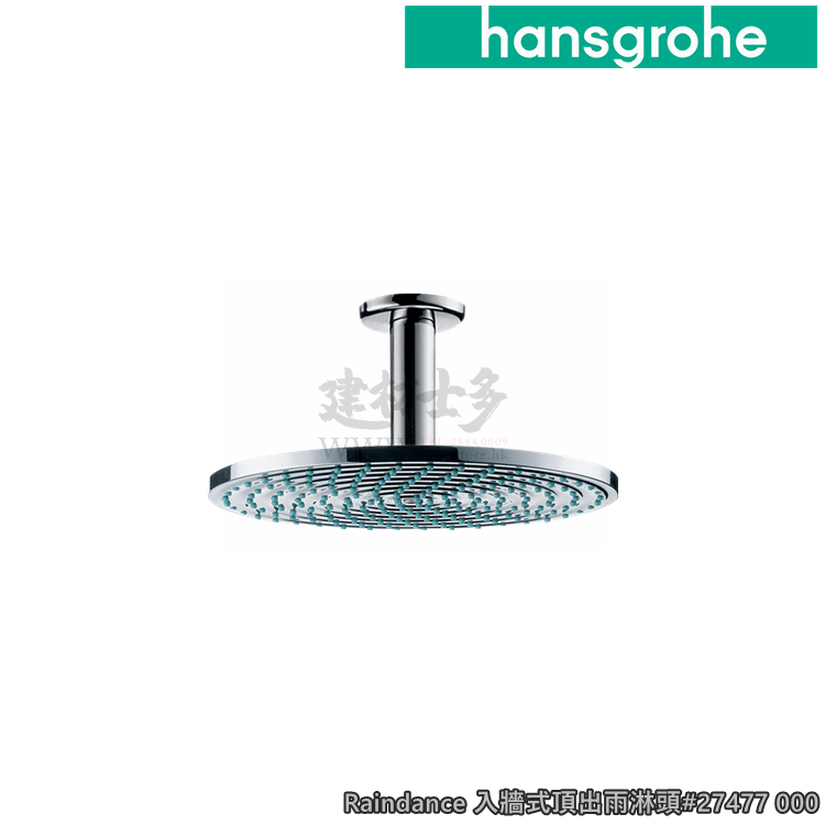 2023年- HANSGROHE Raindance 入牆式頂出雨淋頭 #27477 000