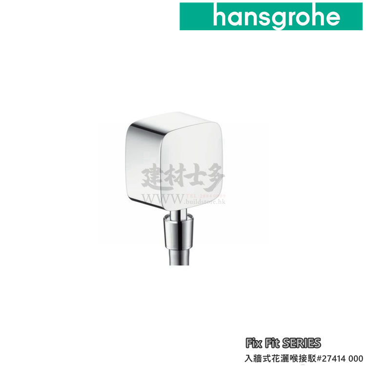 2024年-HANSGROHE Fixfit Series 入牆式花灑喉接駁咀 #27414000