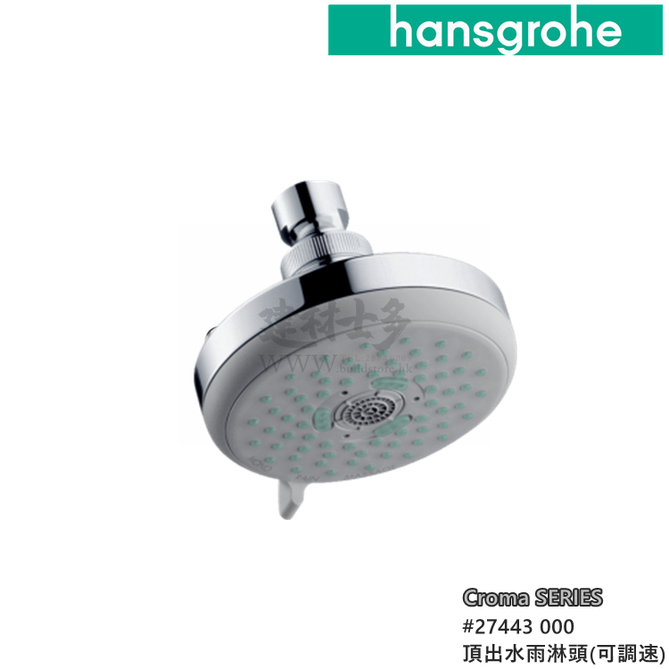 HANSGROHE Croma Series #27443 000 頂出雨淋頭 (可調速)
