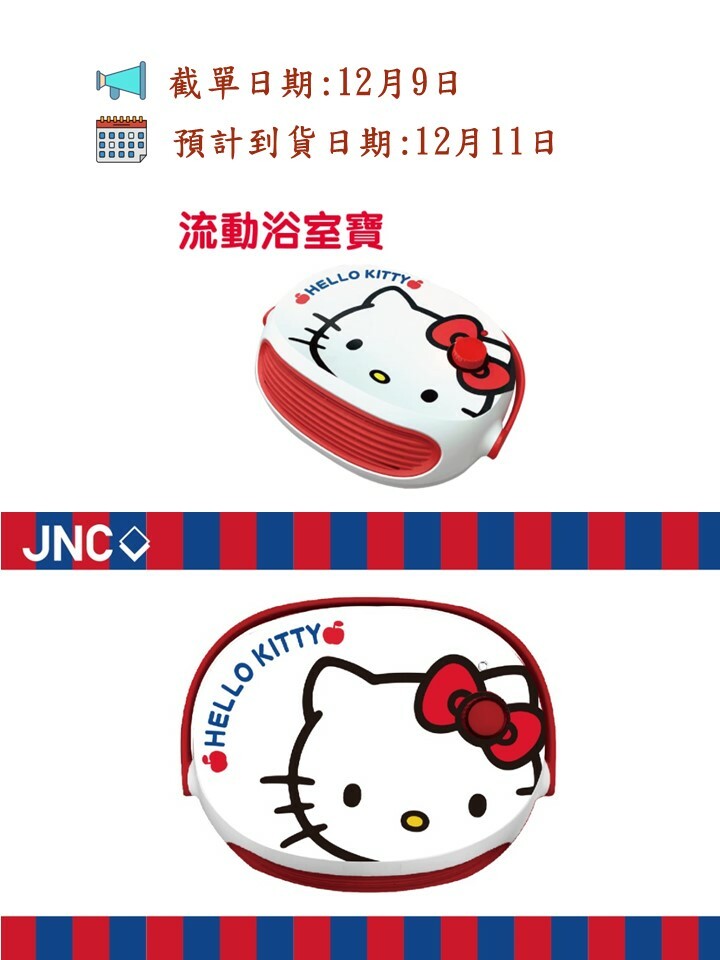 韓國品牌 JNC x Hello Kitty IPX2 防水暖爐