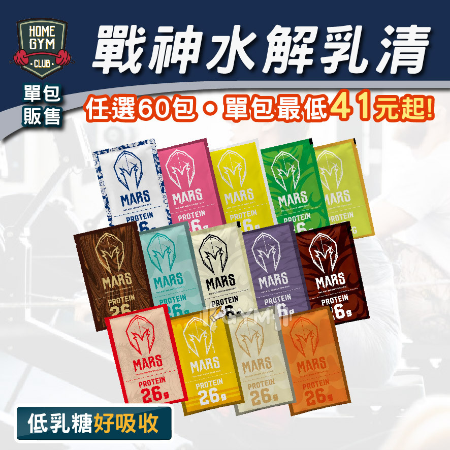 戰神 Mars 乳清蛋白-隨手包- Home Gym Club 居家健身