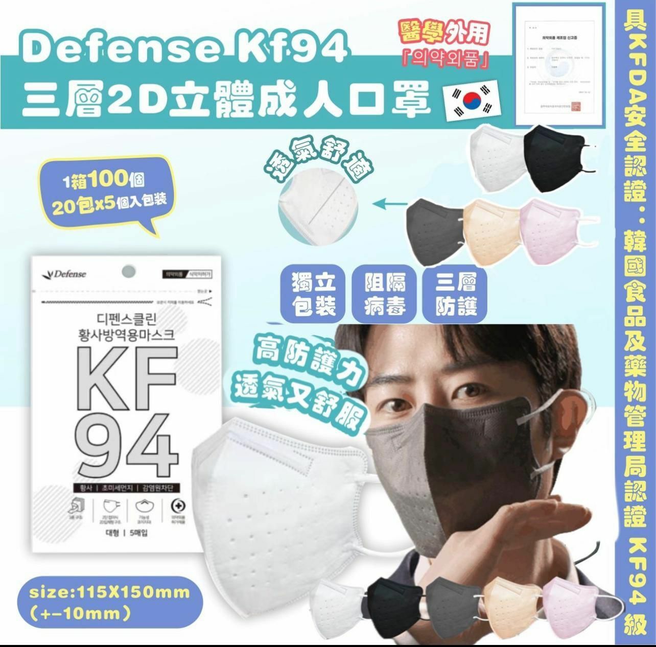 Defense KF94 三層2D立體成人口罩（5色 ）-12月團