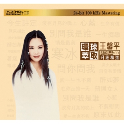王馨平 Linda Wong - 環球萃取K2HD升級精選