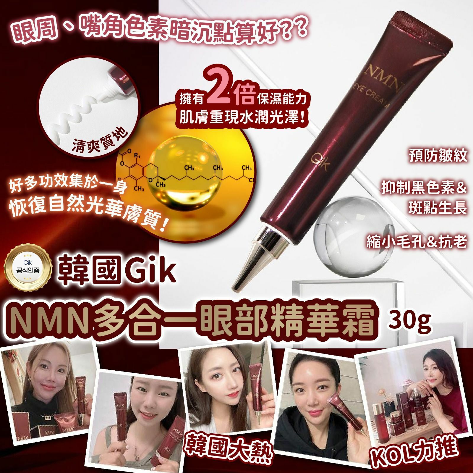 韓國Gik NMN多合一眼部精華霜30g