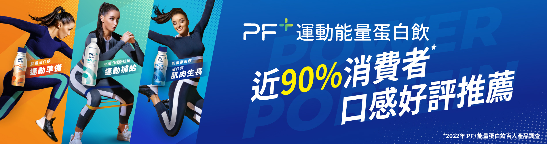 PF+運動營養 | PF+專為運動循環設計 | 百仕可運動營養補充系列