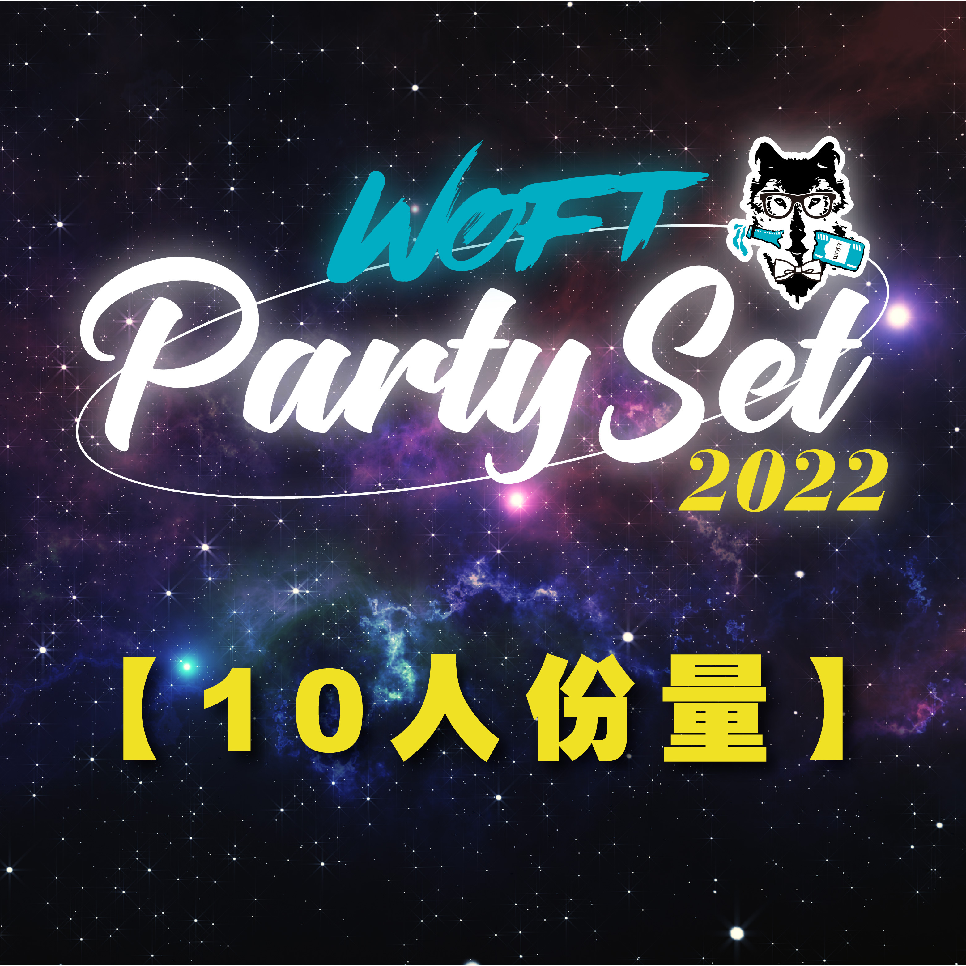 WOFT party set 10人份