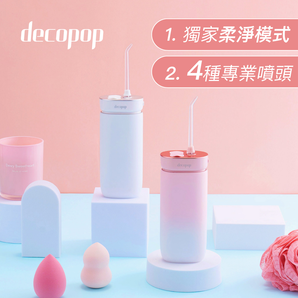 【decopop】美型沖牙機 (DP-601)