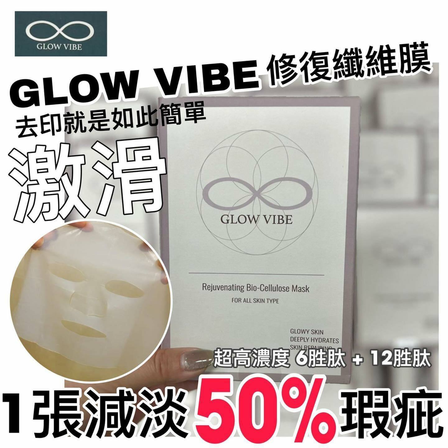 GLOW VIBE 「修復肌膚的萬能面膜」
