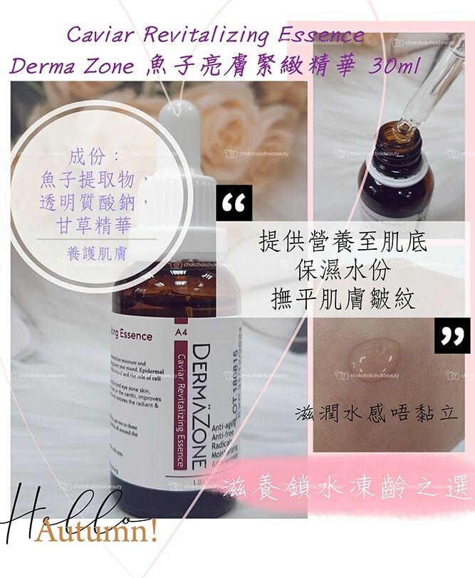 Derma Zone 魚子亮膚緊緻精華 30ml 滋潤 補濕 凍齡 皺紋