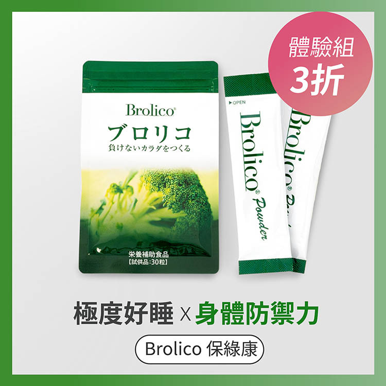 保綠康 Brolico 綠花椰菜多醣體 試用體驗套組