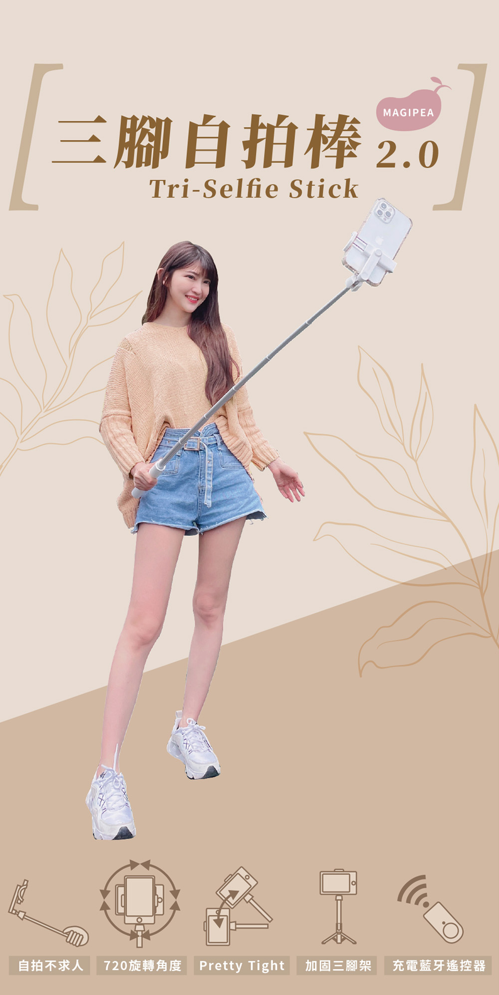【三腳自拍棒2.0】130公分輕鬆手持 更高 更穩 拍更美｜MAGIPEA 美極品