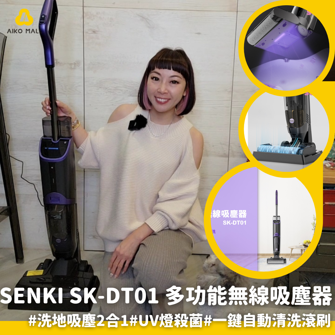 SENKI SK-DT01 多功能無線吸塵器|洗地吸塵2合1|UV燈殺菌|一鍵自動清洗滾刷|無縫貼合墻角