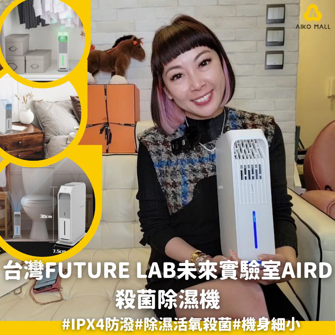 台灣Future Lab未來實驗室AirD殺菌除濕機(2色選擇)|IPX4防潑|除濕活氧殺菌|機身細小