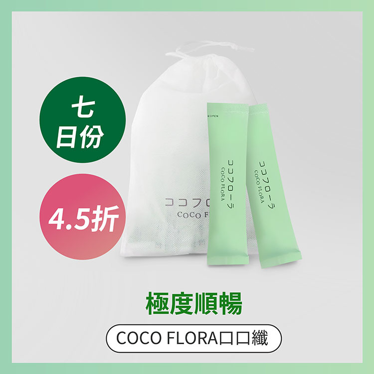 【體驗4折】COCO FLORA 口口纖 便便順暢神助手 | 超級纖維PHGG | 膳食纖維素 |益生元