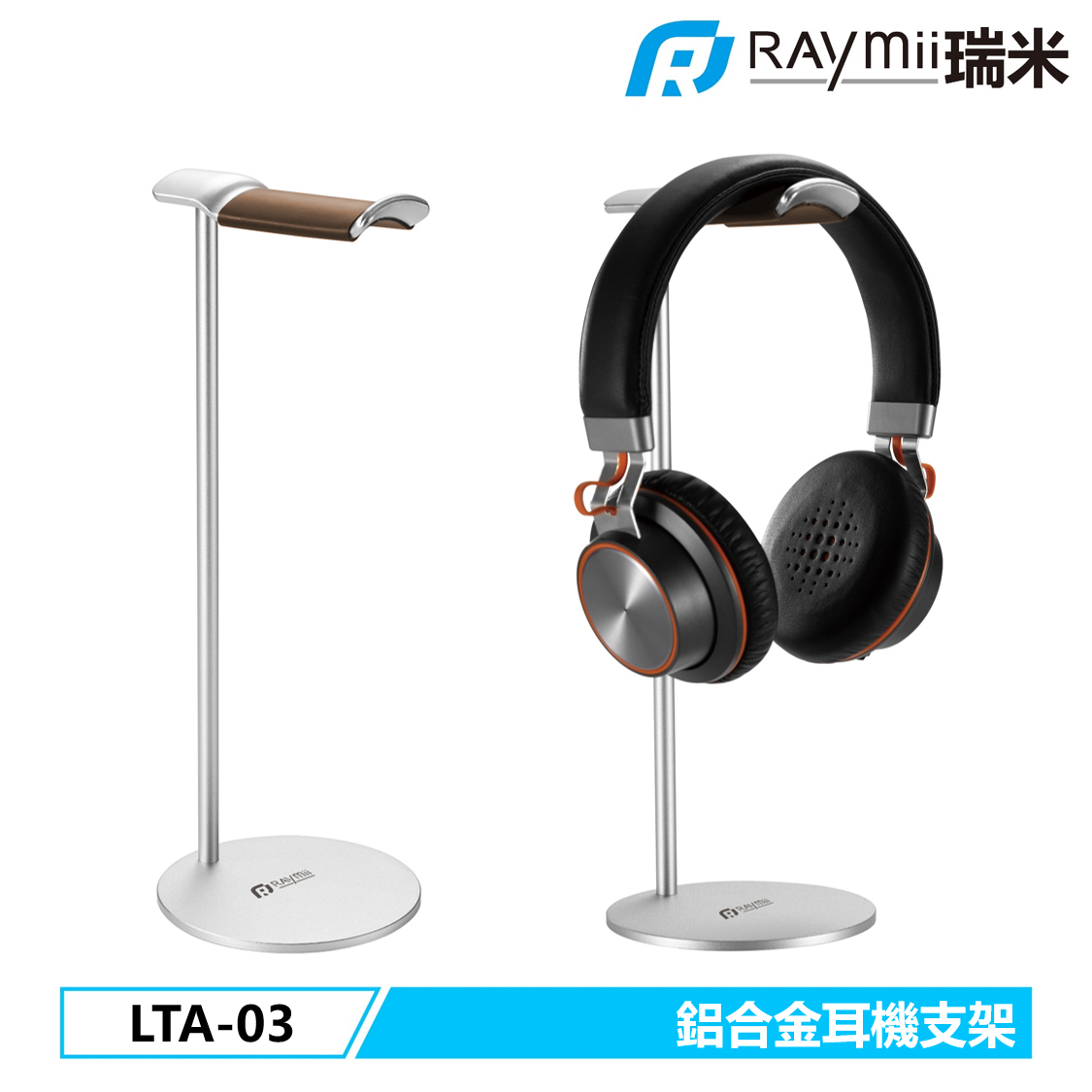 瑞米 Raymii LTA-03 時尚鋁合金耳機支架