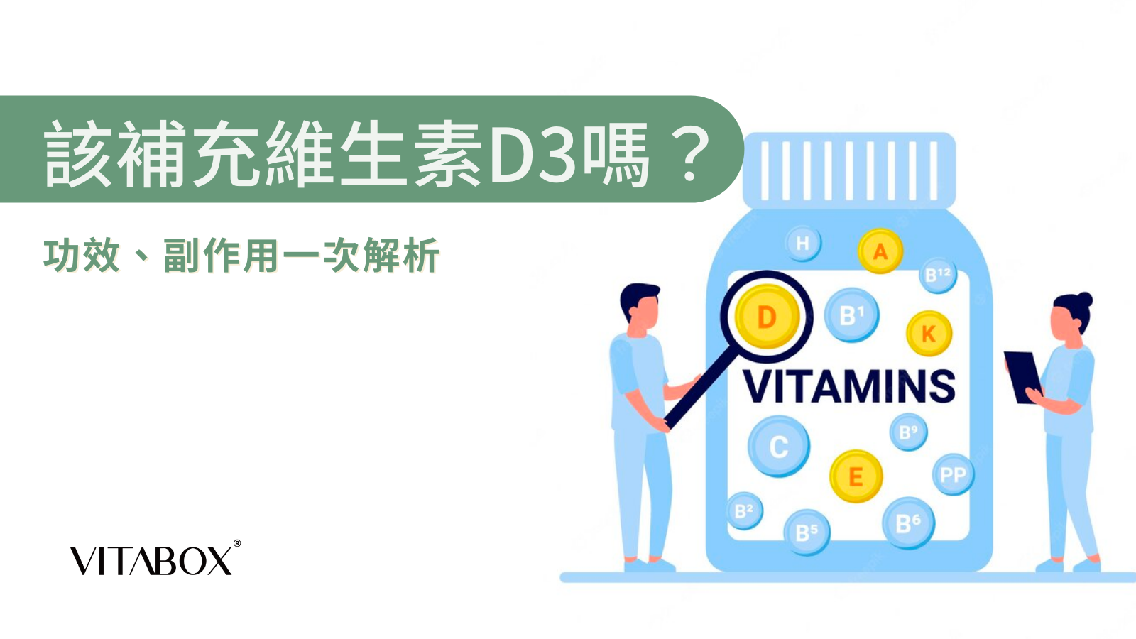 你該補充維生素D3嗎？功效、副作用一次解析