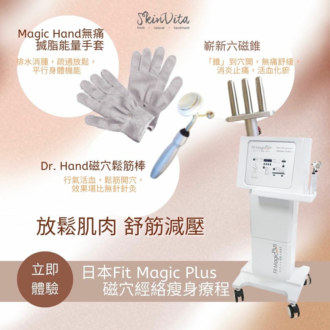 日本Fit Magic Plus 磁穴經絡瘦身療程