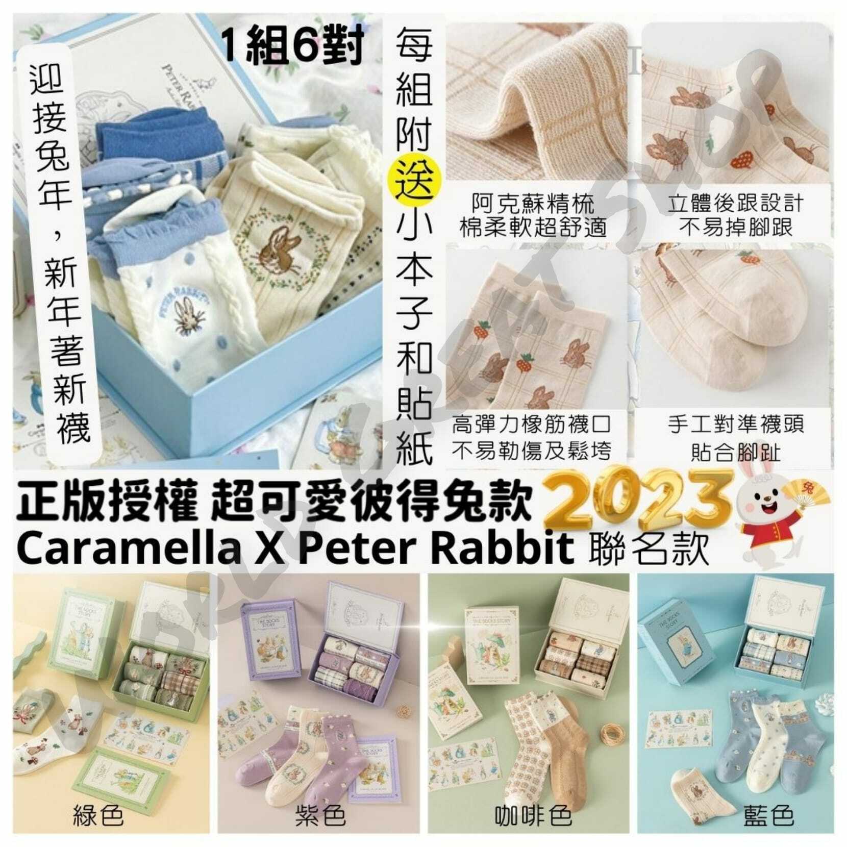 Caramella x Peter Rabbit彼得兔襪子禮盒套裝 (一套6對)