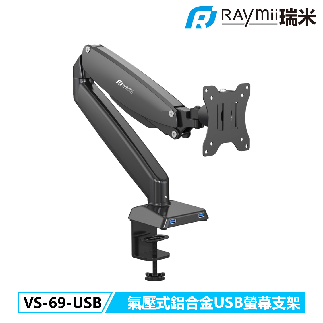 瑞米 Raymii VS-69-USB 氣壓式 鋁合金螢幕支架 螢幕架 螢幕伸縮懸掛支架