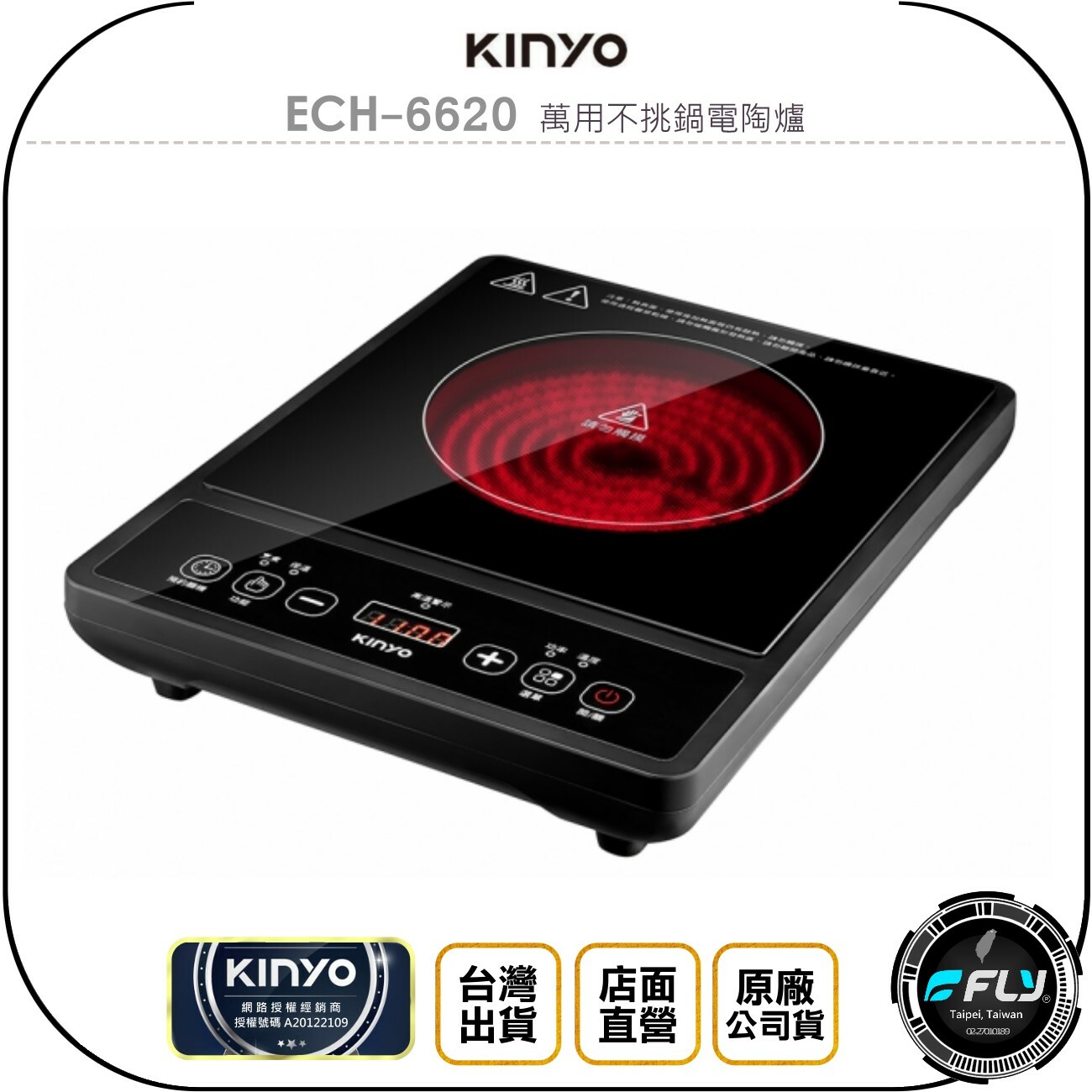 KINYO 耐嘉 ECH-6620 萬用不挑鍋電陶爐