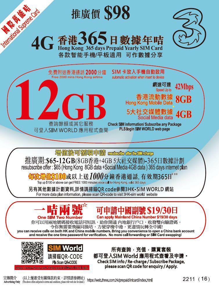 (香港)THREE國際萬能卡(12GB)：香港8GB + 社交網絡4GB，送2,000分鐘香港通話。