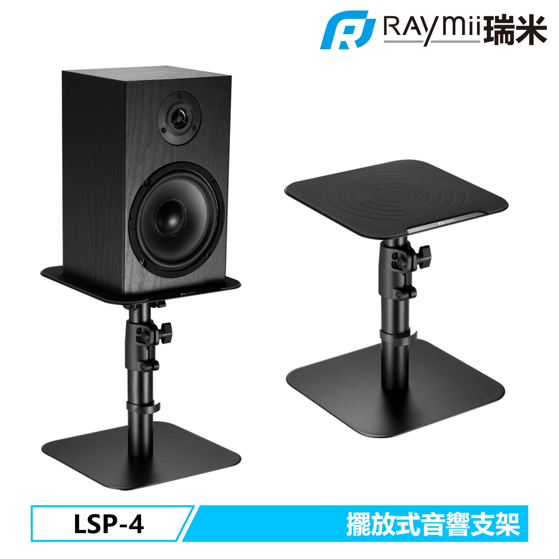 瑞米 Raymii LSP-4 桌上型音響喇叭增高支架 音響架 喇叭架