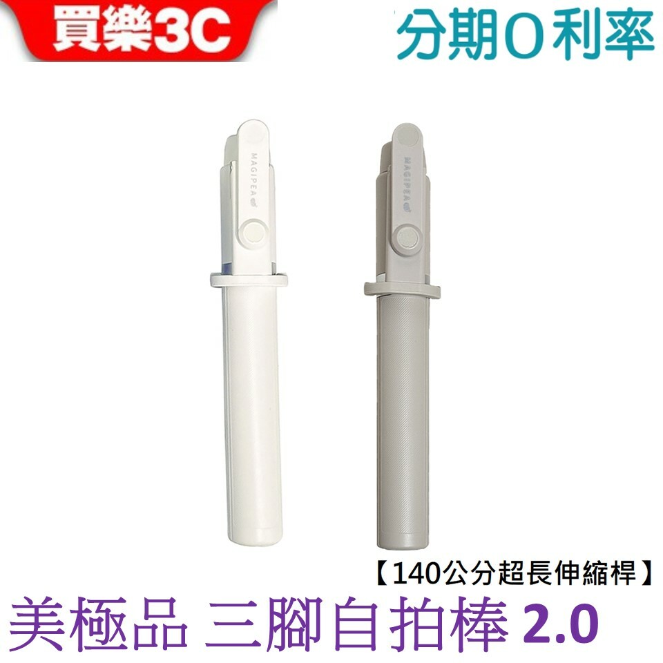 MAGIPEA 美極品 三腳自拍棒 2.0 藍牙自拍棒【130公分超長伸縮桿】
