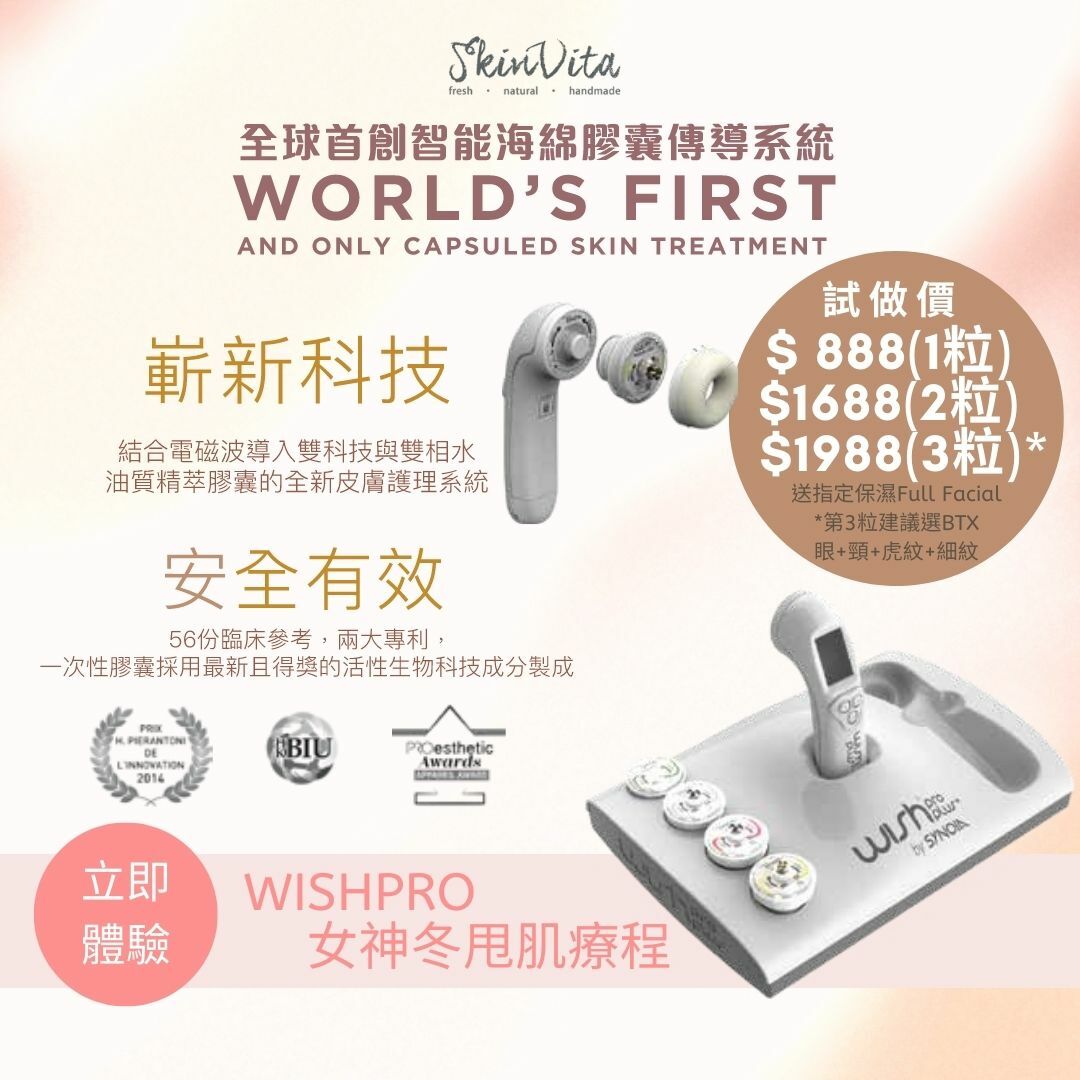 WISH PRO 女神冬甩肌療程