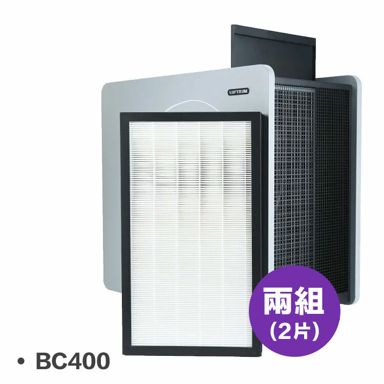瑞際Luftrum 活性碳HEPA H13 濾網(bc400適用)