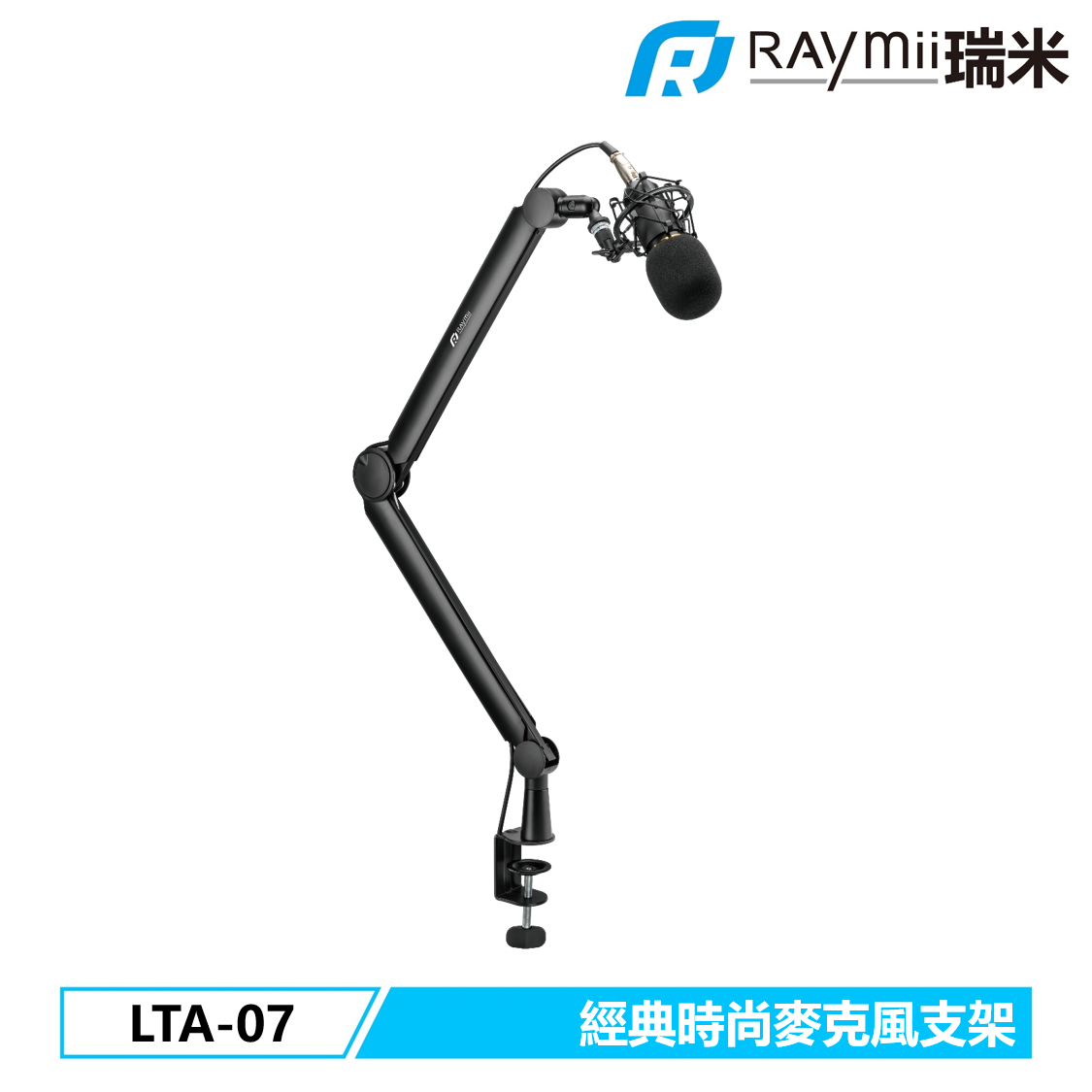 瑞米 Raymii LTA-07 經典時尚麥克風支架 直播支架