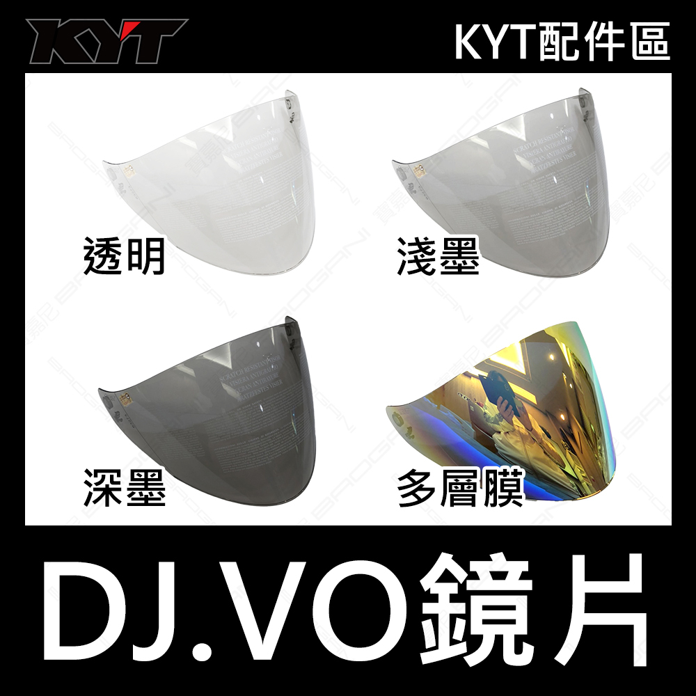 【KYT】 DJ/VO 原廠鏡片 透明/淺墨/深墨/多層膜
