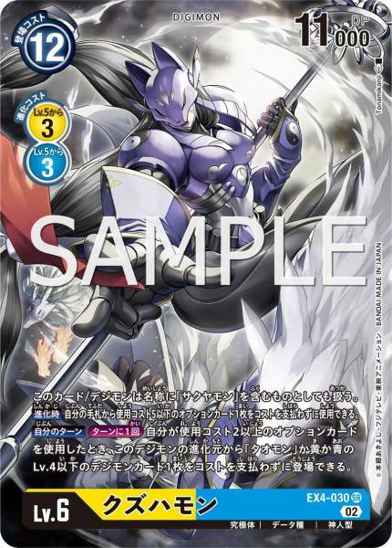 EX4-030 (P-SR) 葛葉獸