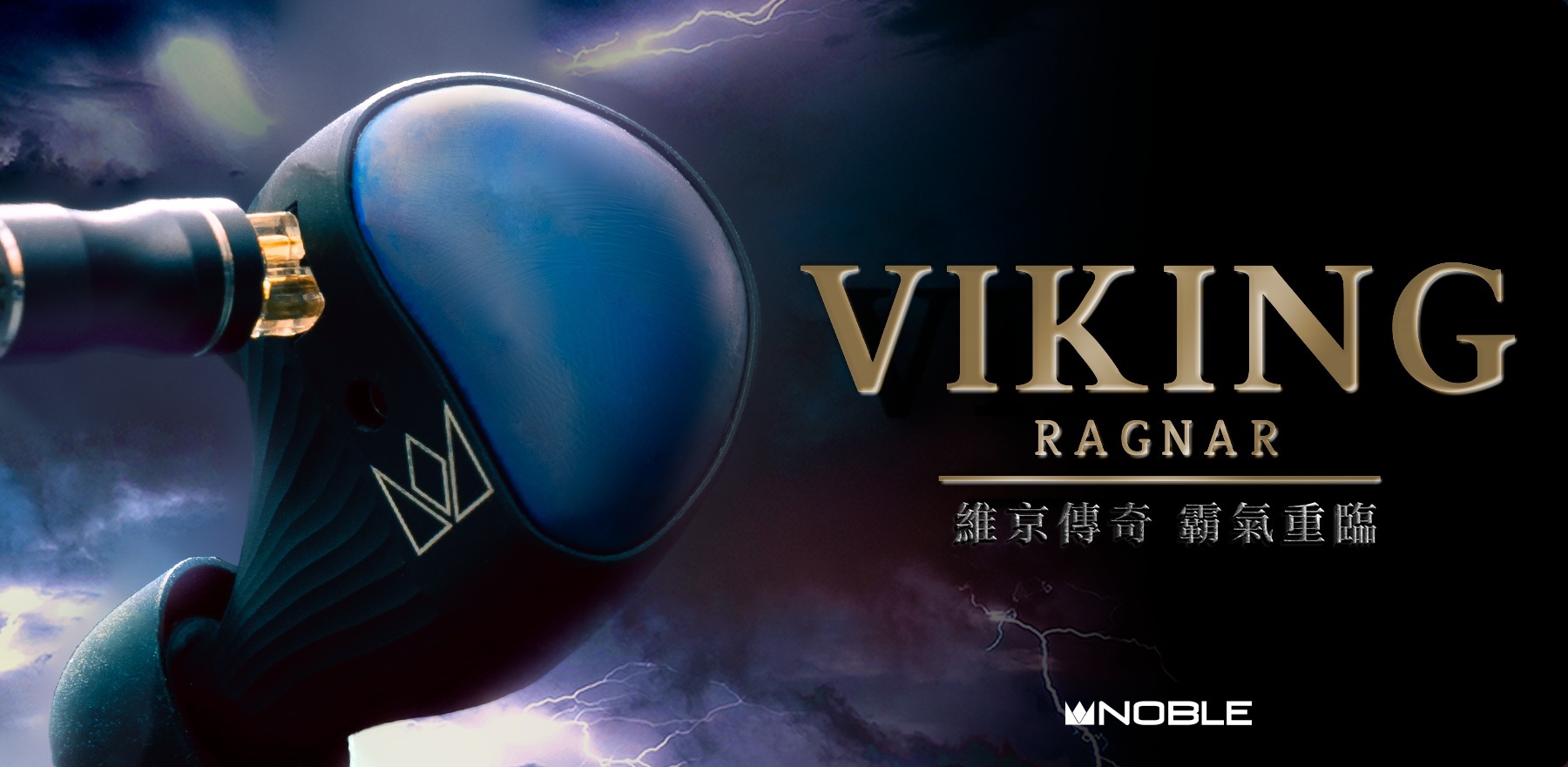 Noble Audio VIKING RAGNAR 三混合10單元入耳式旗艦耳機