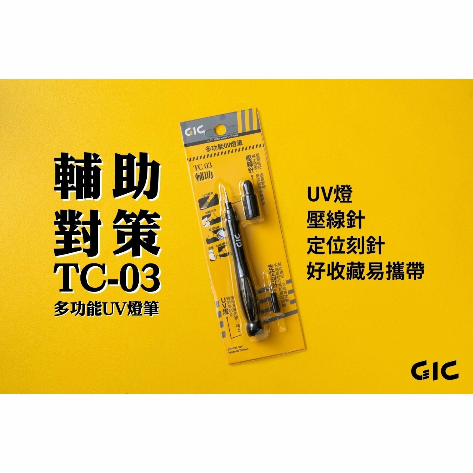 GiC TC-03 模型專用 3合1工具筆 (刻線針 LED燈 雙頭螺絲起子)