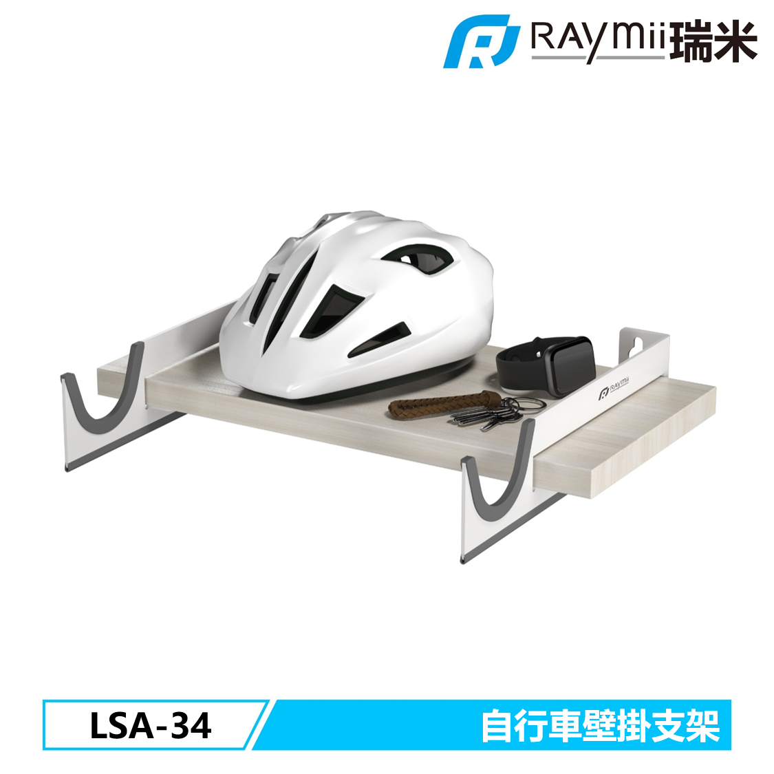 瑞米 Raymii LSA-34 自行車壁掛支架 單車 腳踏車壁掛架