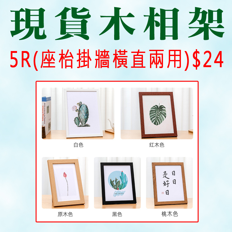 5R相架｜木相架｜木相框｜現貨木相架｜現貨木相框｜旺角｜新蒲崗｜香港｜Wood Photo Frame 5R