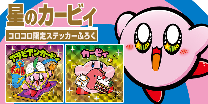 星之卡比 CoroCoro版簽名貼紙 - 卡比&阿拉伯卡比 (Set of 2)